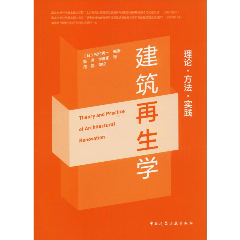 建筑再生学 理论·方法·实践