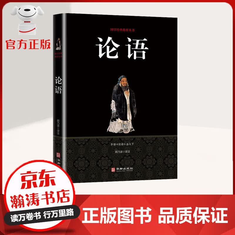 【特价专区】国学经典丛书 论语 中国人安身立命的智慧 品味人生修身养性 国学普及读物书籍
