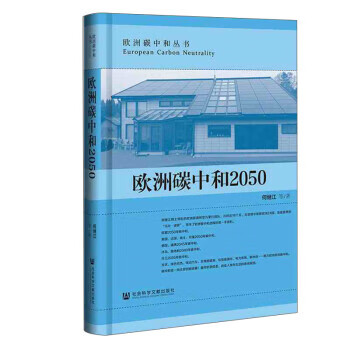 欧洲碳中和2050 何继江 9787520193689 社会科学文献出版社