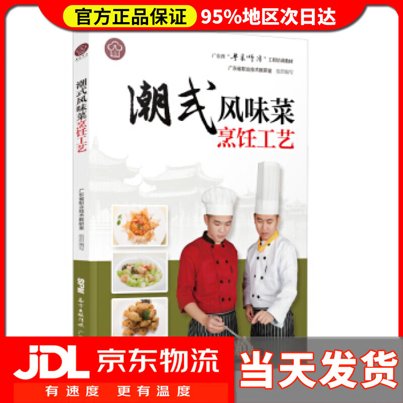 潮式风味菜烹饪工艺 黄志,肖文清 著 广东科技出版社 9787535971494