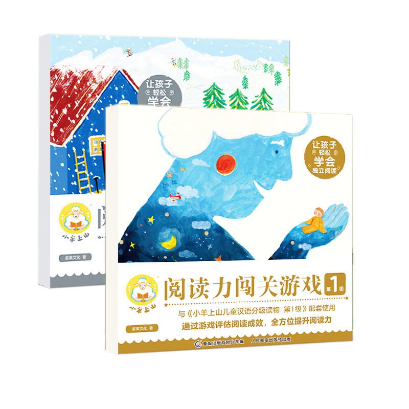 【辅助工具·配套读物】小羊上山阅读力闯关游戏 第1+2级 全套2册 幼儿汉字汉语学习启蒙认知读物 我会自己读宝宝自主汉字阶梯游戏书 小羊上山阅读力闯关游戏：第1+2级