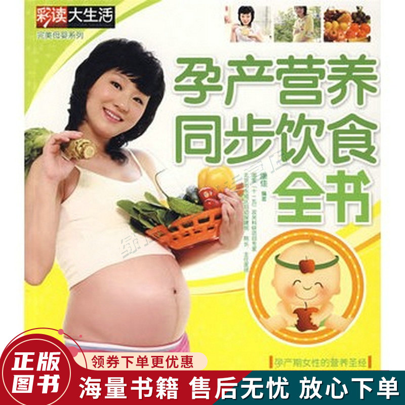 孕产营养同步饮食全书