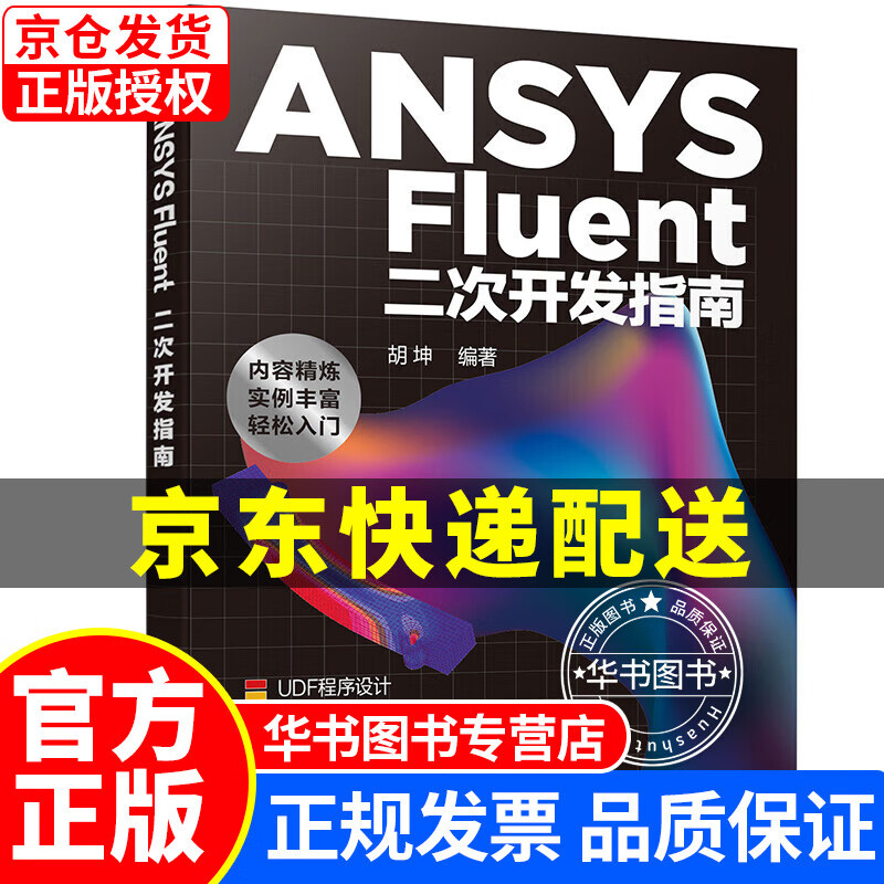 ANSYS Fluent二次开发指南