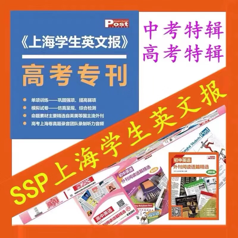 SSP上海中学生英文报外刊阅读语精选篇中考特辑/高考特辑全国 ssp周报日期 联系客服