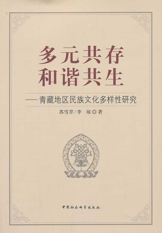 多元共存和谐共生
