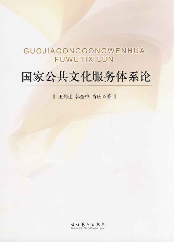 国家公共文化服务体系论