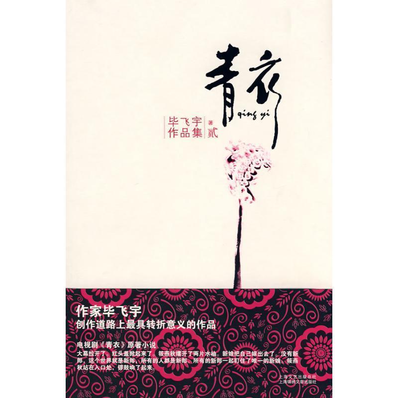 青衣 毕飞宇【书】