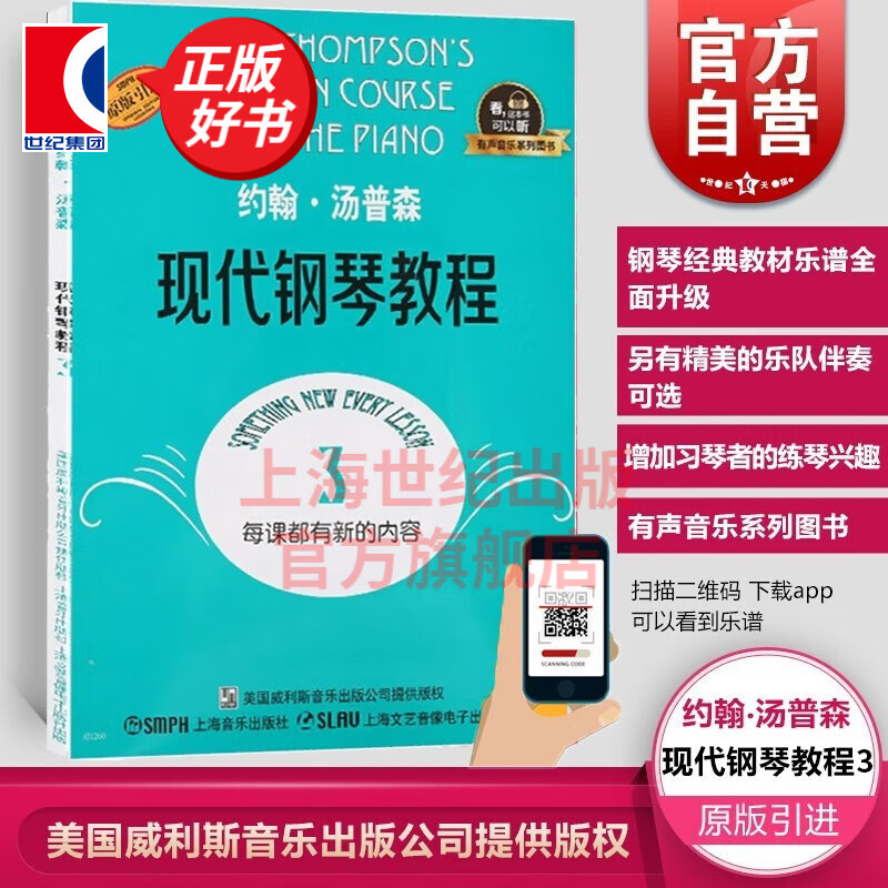 【可选】约翰汤普森现代钢琴教程 系列1-5册 大汤 钢琴入门基础教程  约翰汤姆森 上海音乐出版社 大汤3（扫码送音频）