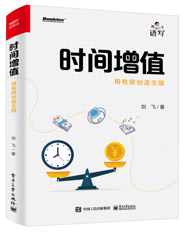 时间增值：用有限创造无限