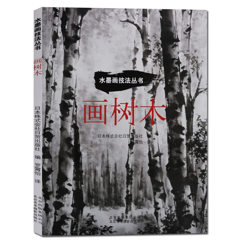 水墨画技法丛书 画树木 中国画技法 北京美术摄影出版社