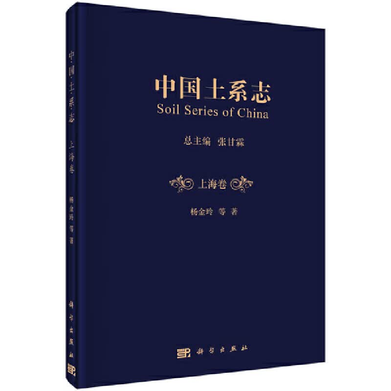 【现货】中国土系志·上海卷