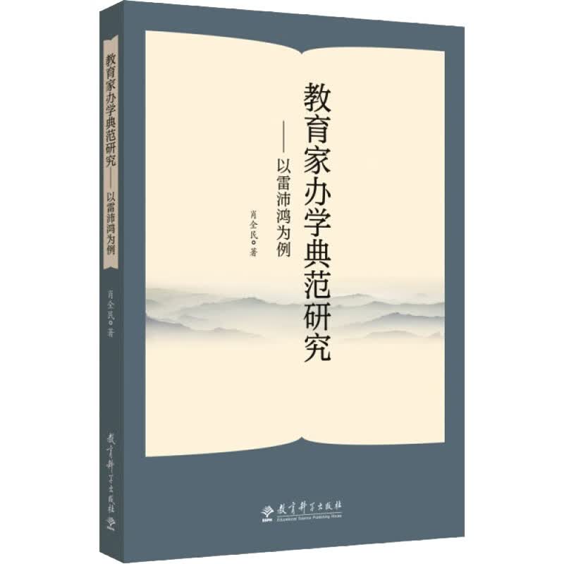 教育家办学典范研究——以雷沛鸿为例 教育科学出版社