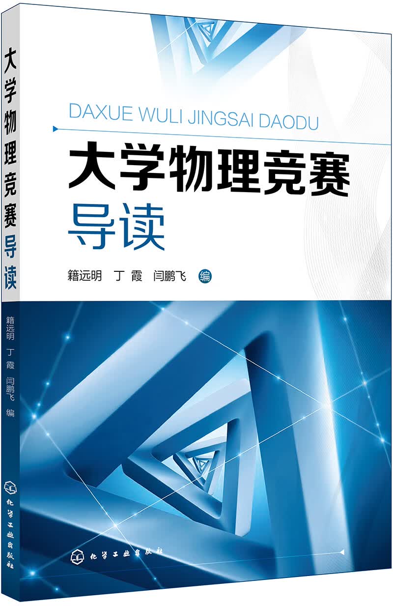 大学物理竞赛导读(籍远明)