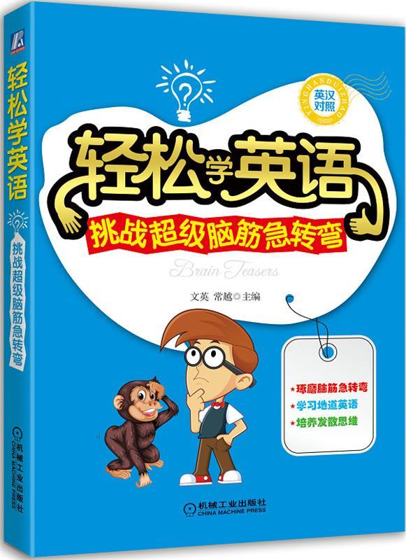 轻松学英语 文英,常越
