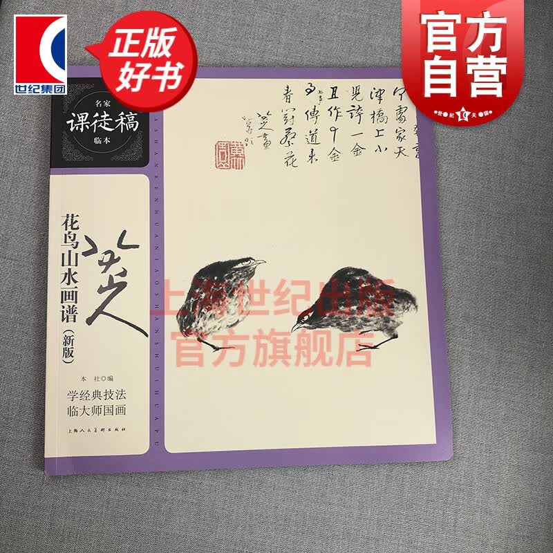 八大山人花鸟山水画谱新版/名家课徒稿临本 上海人民美术出版社