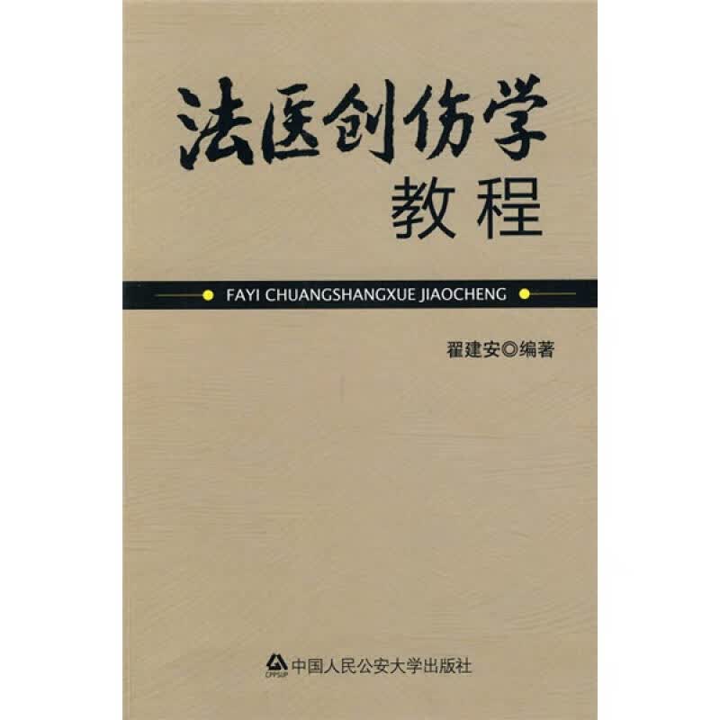 法医创伤学教程【好书】