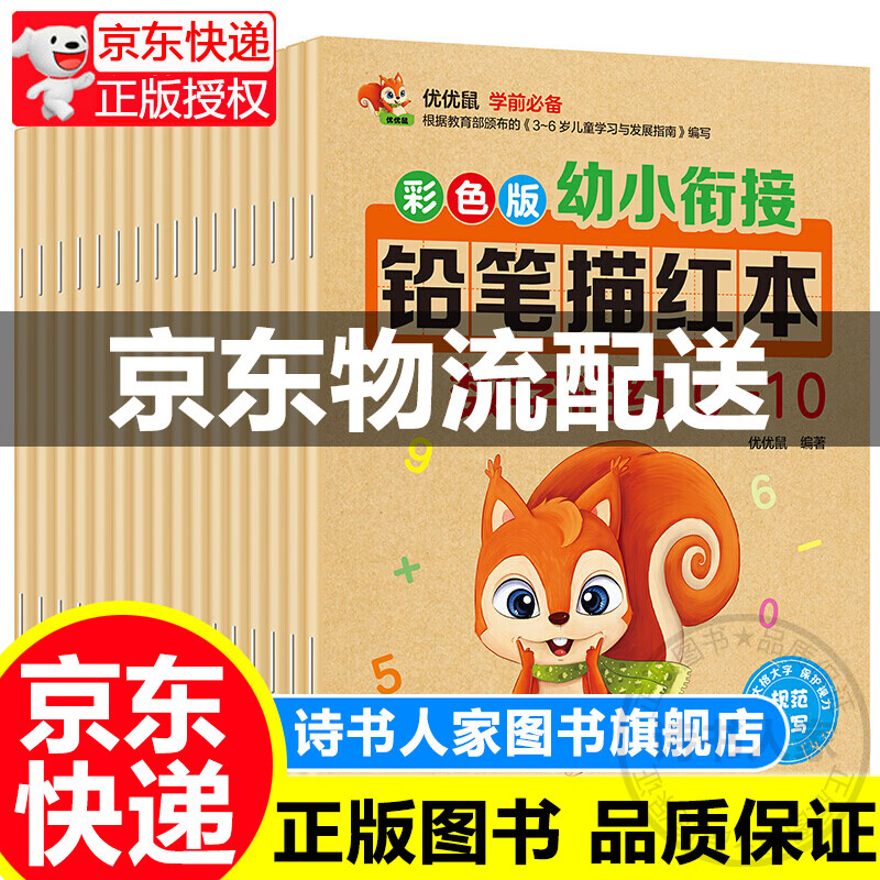 彩色版幼小衔接铅笔描红本【数字、拼音、汉字、英语、加减法、笔画笔顺、偏旁部首】（套装全16册）图书 童书 幼小衔接铅笔描红本(16册)