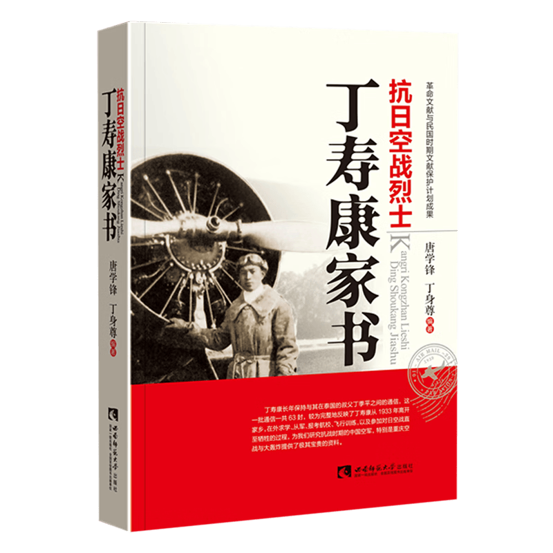 抗日空战烈士丁寿康家书