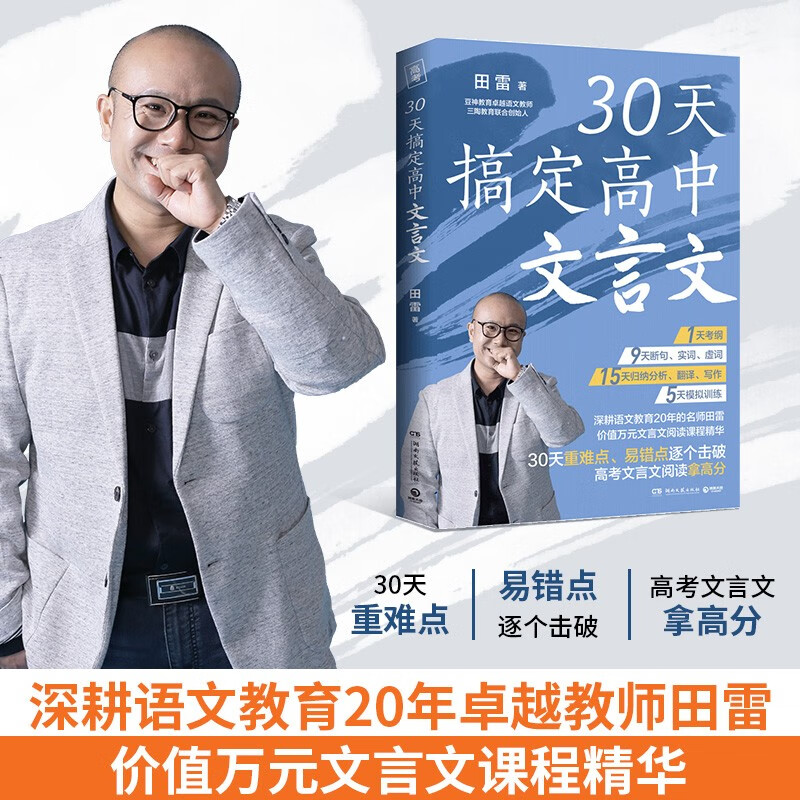 30天搞定高中文言文 手把手教你写出高分作文 套装两册 田雷 自学 课外辅修备考 高中文言文 精华集锦 高考语文拿高分 博集天卷包邮 30天搞定高中文言文