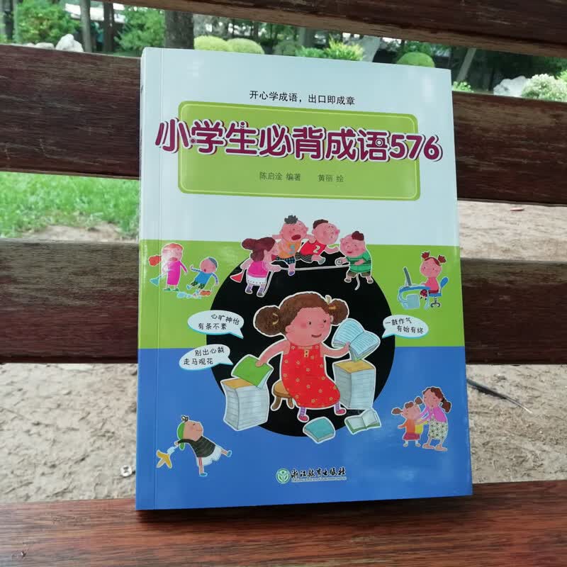 小学生必背成语576 小学常用成语字典 成语应用情境 注音出处释义例句特色插图 近反义词 语文