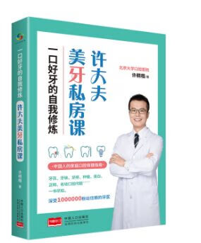 一口好牙的自我修炼：许大夫美牙私房课 许桐楷 9787510181221 中国人口出版社