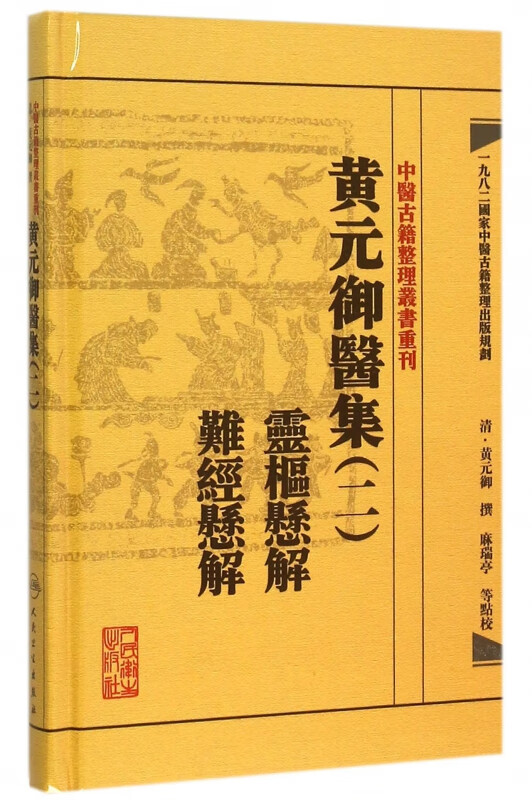 黄元御医集(2灵枢悬解难经悬解)(精)/中医古籍整理丛书重刊