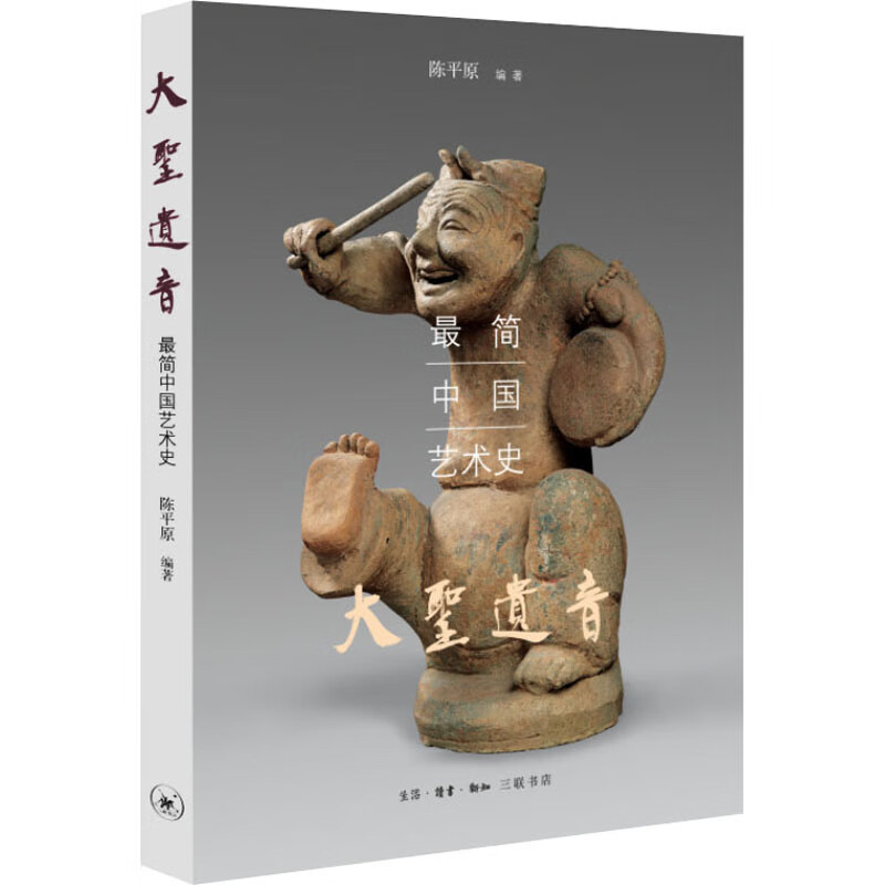 大圣遗音 最简中国艺术史 图书