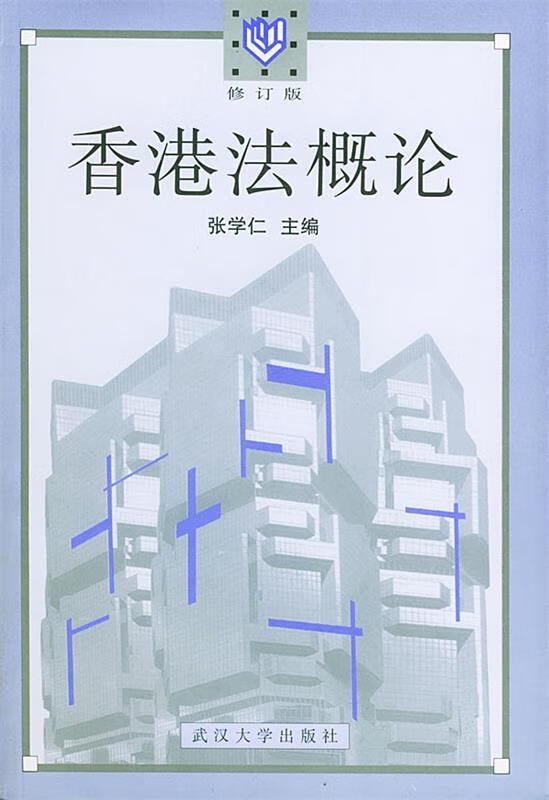 香港法概论 张学仁 主编【书】