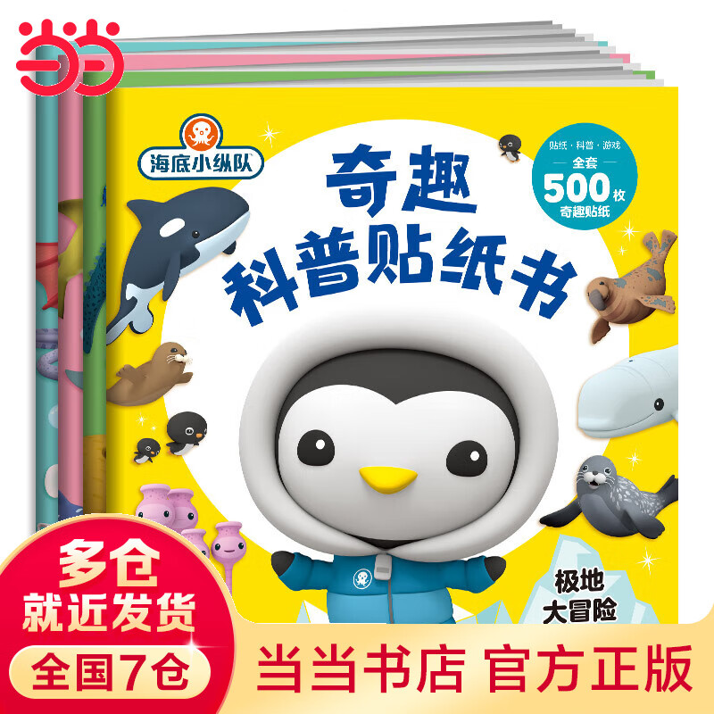 海底小纵队·奇趣科普贴纸书：全4册