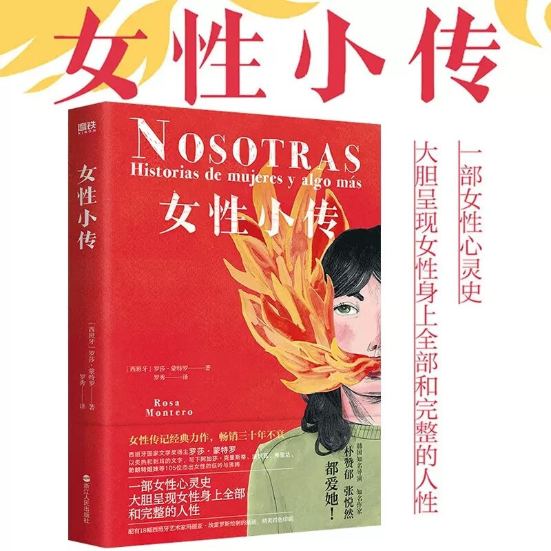 女性小传 罗莎·蒙特罗 浙江人民出版社
