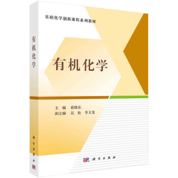 【京东配送 新书】有机化学 蒋维东