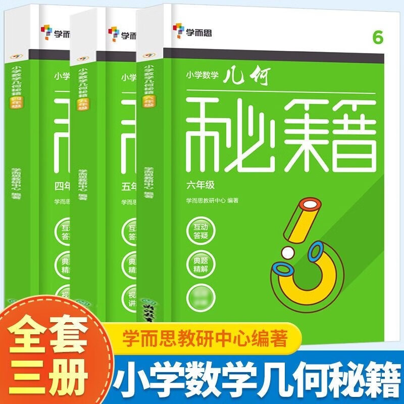 学而思小学数学几何秘籍四五六年级奥数几何思维拓展训练奥数教材数学练习册小学奥数学而思培优辅导书籍 学而思 小学数学几何秘籍 四五六年级（全3本）