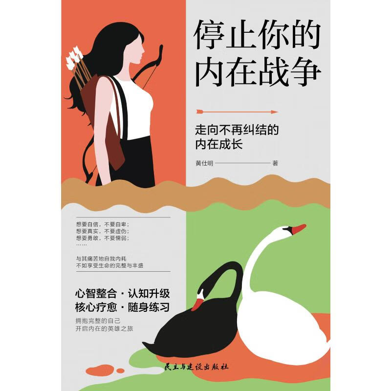 停止你的内在战争黄仕明著心理学者心理咨询师黄仕明老师 黄仕明老师.