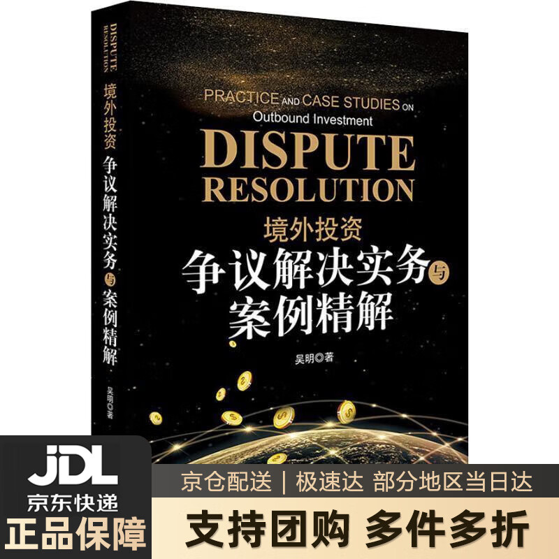 【 送货上门】境外投资争议解决实务与案例精解