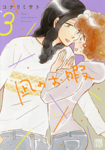 现货 进口日文 漫画 凪的新生活 风平浪静的闲暇 凪のお暇 3