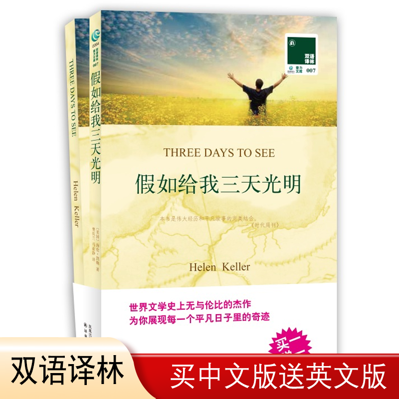 假如给我三天光明 英文原版原著+中文译本全2册 中文英语双语版课外拓展名著阅读中英文对照书籍 必中小学生英语读物