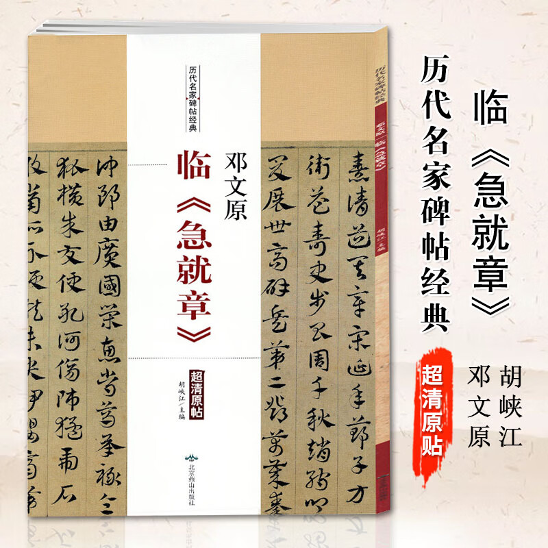 邓文原 临急就章历代名家碑帖经典 超清原贴邓文原章草 草书字帖 碑帖 胡峡江 北京燕山