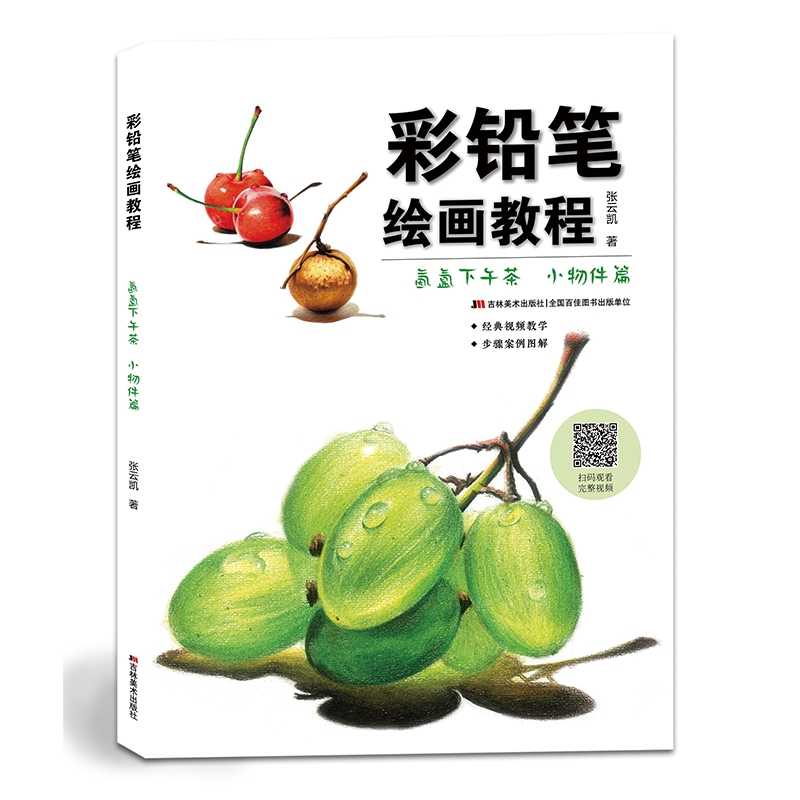 彩铅笔绘画教程——氤氲下午茶 小物件篇