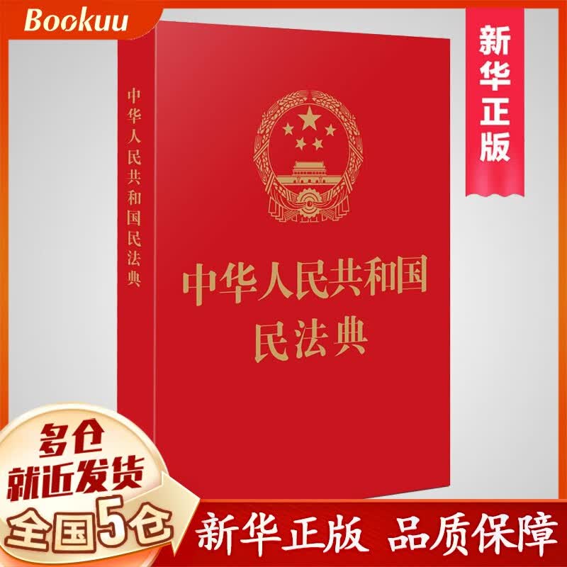 中华人民共和国民法典(实用版)+法律常识一本全 共2本 民法典64开 红皮新书【定价18】