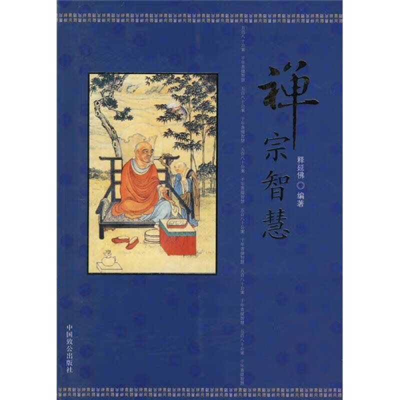 禅宗智慧【好书】