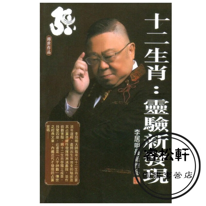 李居明十二生肖灵验新发现