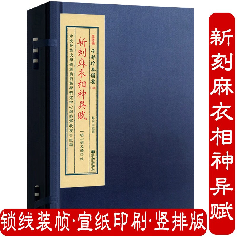 【包邮】子部珍本备要 新刻麻衣神相异赋(一函一册)定价280