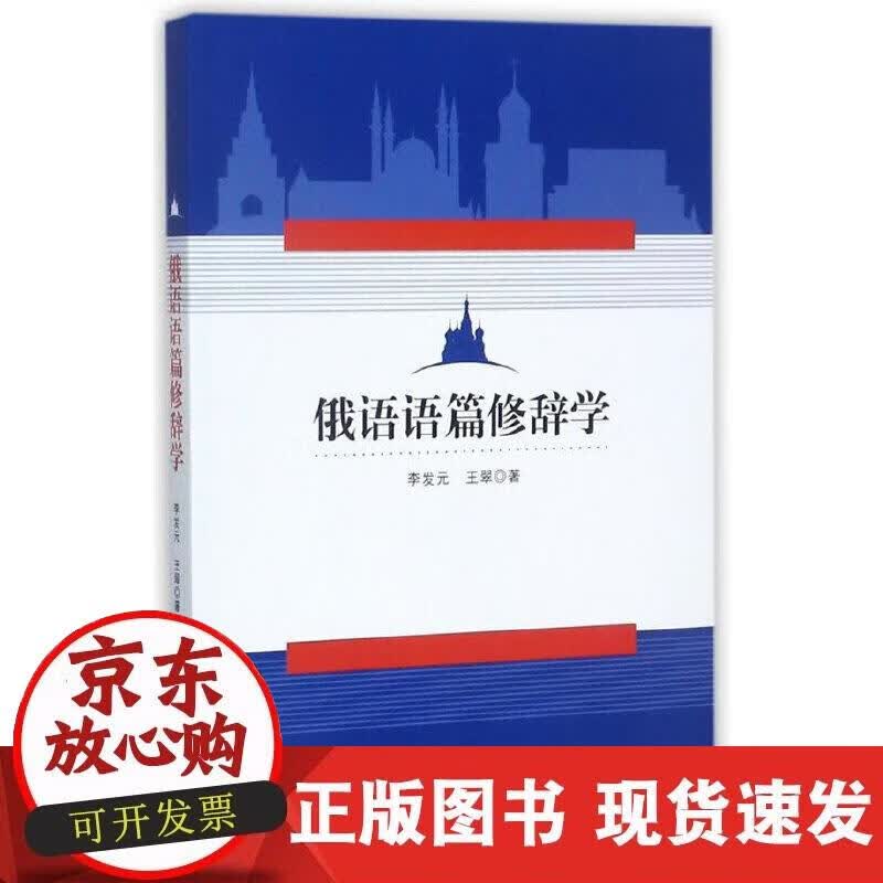 【现货】俄语语篇修辞学