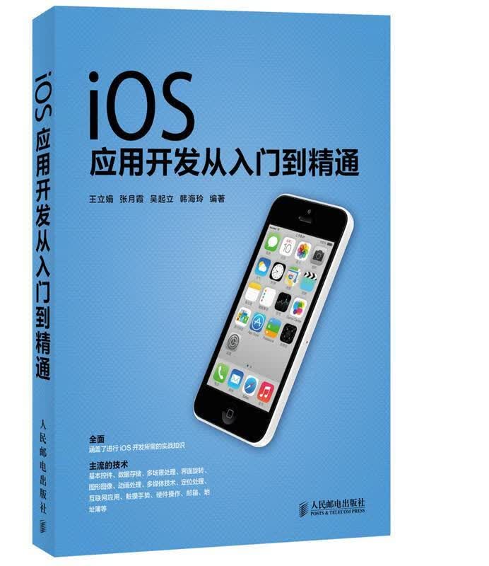 iOS应用开发从入门到精通【好书，下单速发】