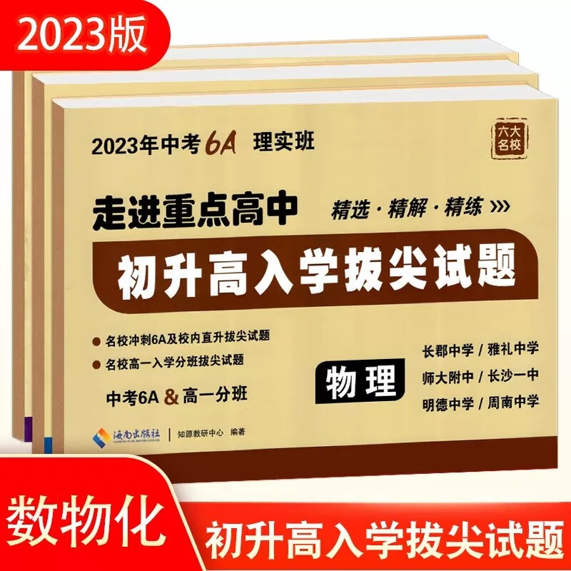 初升高入学拔尖试题语文数学英语物理化学试卷走进重点高中名校冲刺6A真卷高一入学分班卷精选真题卷子湖南长沙中考总复习辅导资料 数物化3本