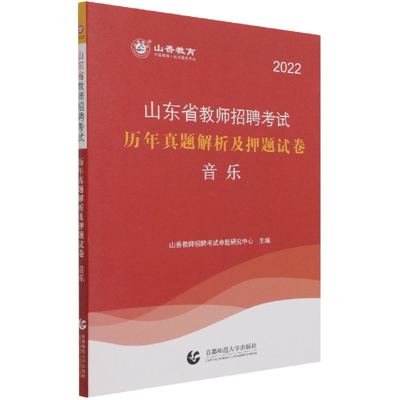 音乐(2022山东省教师招聘考试历年真题解析及押题试卷)