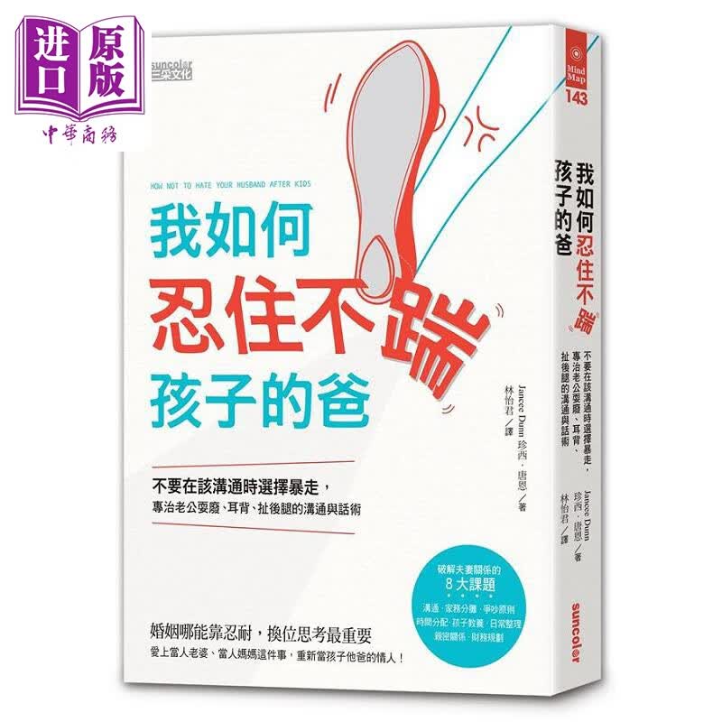 我如何忍住不踹孩子的爸 港台原版 珍西 唐恩 三采
