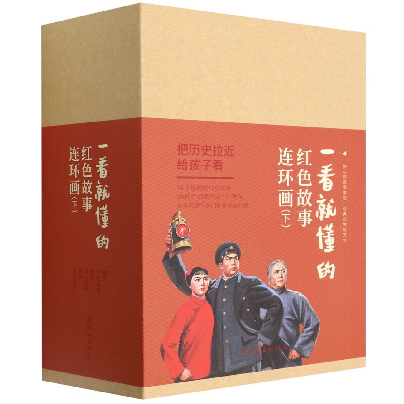 一看就懂的红色故事连环画（下）