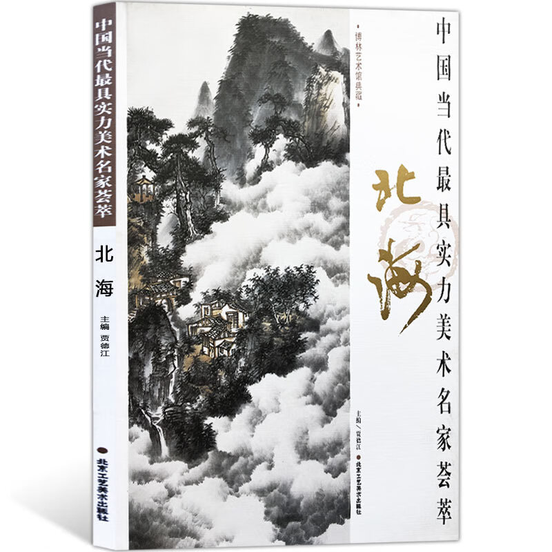 云山画 中国当代具实力美术名家荟萃北海画集 水墨山水画临摹素材画册 云海山水画 国画绘画书籍 浅析宋玉增的宋家云山 工艺美术 中国画国画书