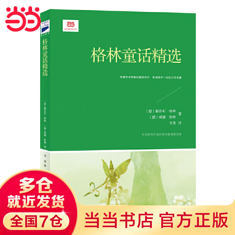 格林童话精选（插图版，语文教材“快乐读书吧”三年级上阅读；收录《白雪公主》《灰姑娘》《睡美人》等29篇经典童话）